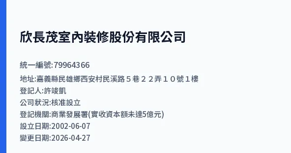 欣長茂室內裝修股份有限公司的照片-統編 79964366(嘉義縣) 公司登記資料與營業項目詳細圖表