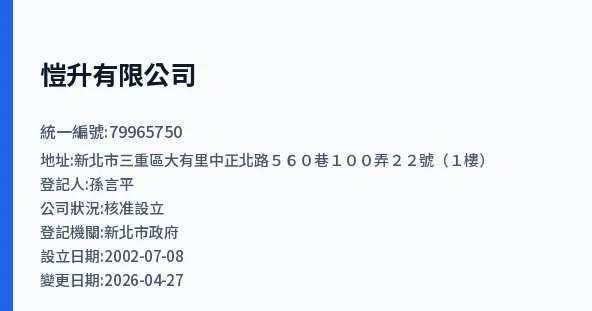 愷升有限公司的照片-統編 79965750(新北市) 公司登記資料與營業項目詳細圖表