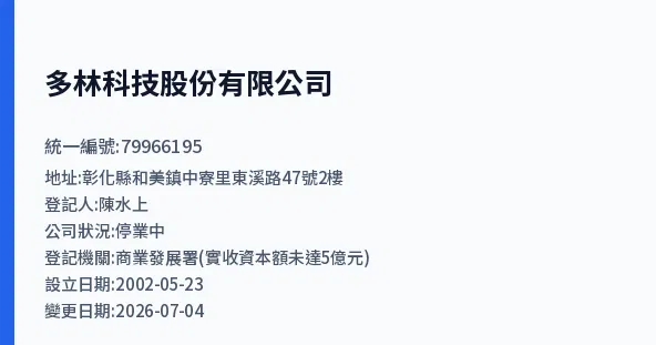 多林科技股份有限公司的照片-統編 79966195(彰化縣) 公司登記資料與營業項目詳細圖表