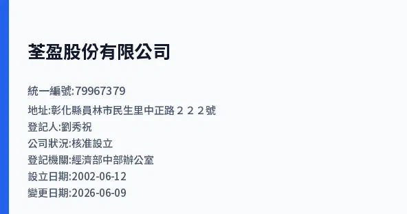 荃盈股份有限公司的照片-統編 79967379(彰化縣) 公司登記資料與營業項目詳細圖表