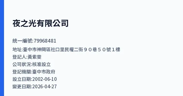 夜之光有限公司的照片-統編 79968481(臺中市) 公司登記資料與營業項目詳細圖表