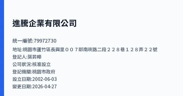 進騰企業有限公司的照片-統編 79972730(桃園市) 公司登記資料與營業項目詳細圖表