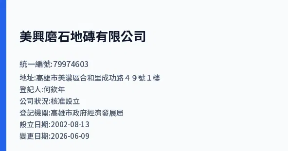 美興磨石地磚有限公司的照片-統編 79974603(高雄市) 公司登記資料與營業項目詳細圖表
