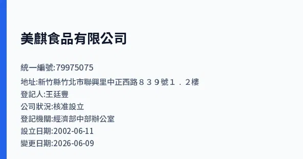 美麒食品有限公司的照片-統編 79975075(新竹縣) 公司登記資料與營業項目詳細圖表