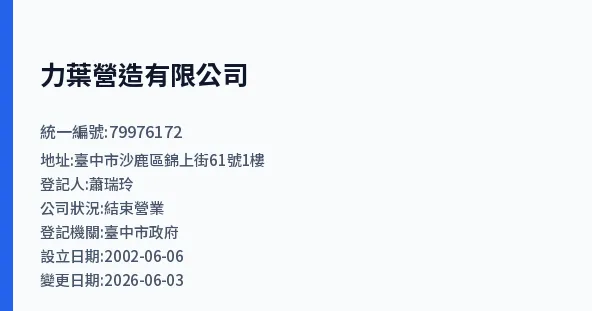 力葉營造有限公司的照片-統編 79976172(臺中市) 公司登記資料與營業項目詳細圖表