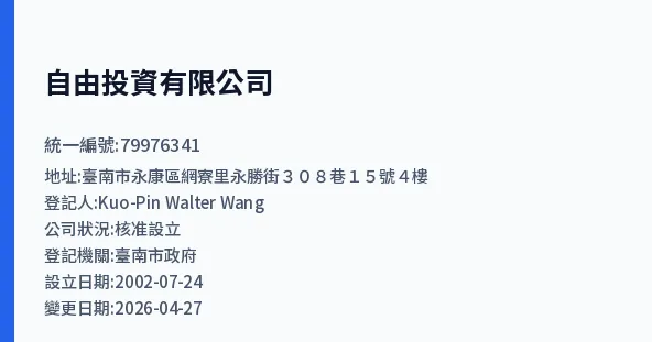 自由投資有限公司的照片-統編 79976341(臺南市) 公司登記資料與營業項目詳細圖表