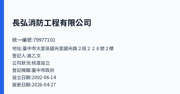 長弘消防工程有限公司的照片-統編 79977101(臺中市) 公司登記資料與營業項目詳細圖表