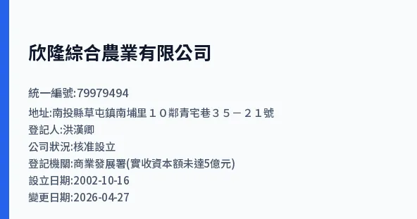 欣隆綜合農業有限公司的照片-統編 79979494(南投縣) 公司登記資料與營業項目詳細圖表