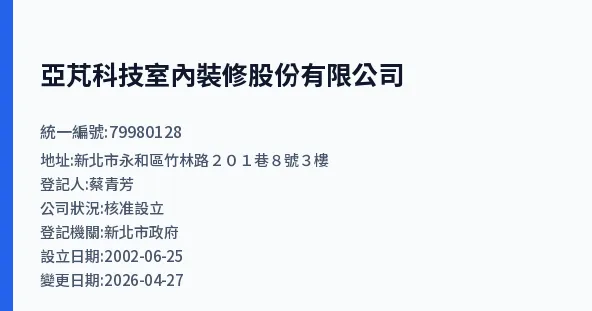 亞芃科技室內裝修股份有限公司的照片-統編 79980128(新北市) 公司登記資料與營業項目詳細圖表