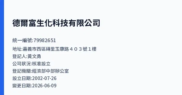 德爾富生化科技有限公司的照片-統編 79982651(嘉義市) 公司登記資料與營業項目詳細圖表