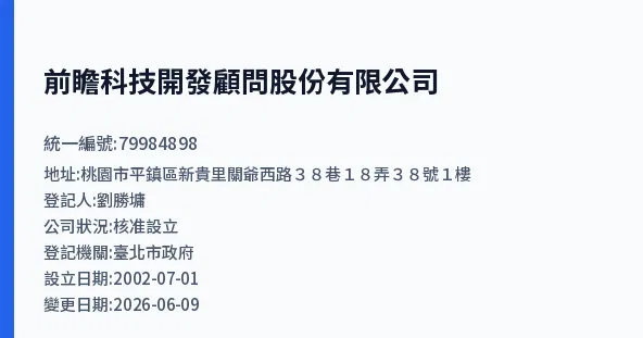 前瞻科技開發顧問股份有限公司的照片-統編 79984898(桃園市) 公司登記資料與營業項目詳細圖表
