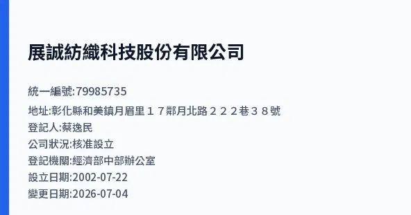 展誠紡織科技股份有限公司的照片-統編 79985735(彰化縣) 公司登記資料與營業項目詳細圖表