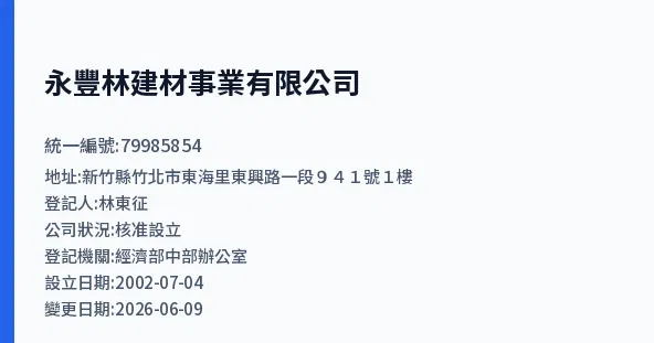 永豐林建材事業有限公司的照片-統編 79985854(新竹縣) 公司登記資料與營業項目詳細圖表