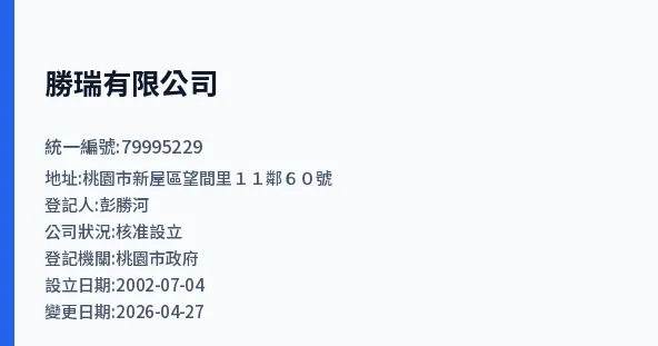 勝瑞有限公司的照片-統編 79995229(桃園市) 公司登記資料與營業項目詳細圖表