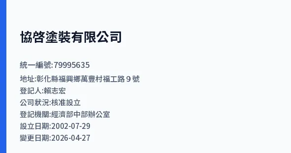 協啓塗裝有限公司的照片-統編 79995635(彰化縣) 公司登記資料與營業項目詳細圖表
