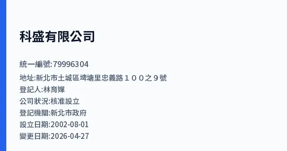 科盛有限公司的照片-統編 79996304(新北市) 公司登記資料與營業項目詳細圖表