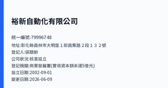 裕新自動化有限公司的照片-統編 79996748(彰化縣) 公司登記資料與營業項目詳細圖表