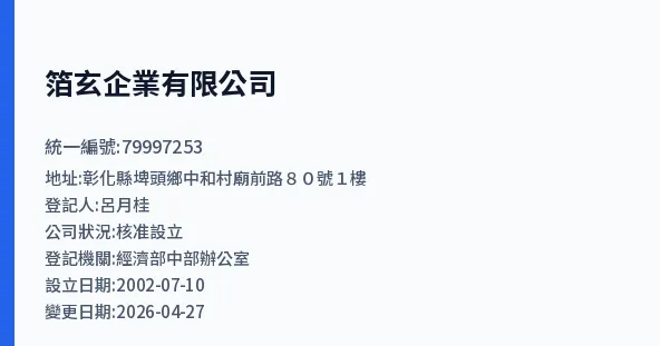 箔玄企業有限公司的照片-統編 79997253(彰化縣) 公司登記資料與營業項目詳細圖表