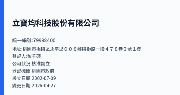 立寶均科技股份有限公司的照片-統編 79998400(桃園市) 公司登記資料與營業項目詳細圖表