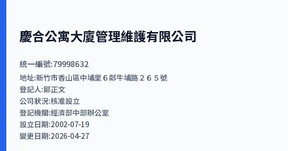 慶合公寓大廈管理維護有限公司的照片-統編 79998632(新竹市) 公司登記資料與營業項目詳細圖表