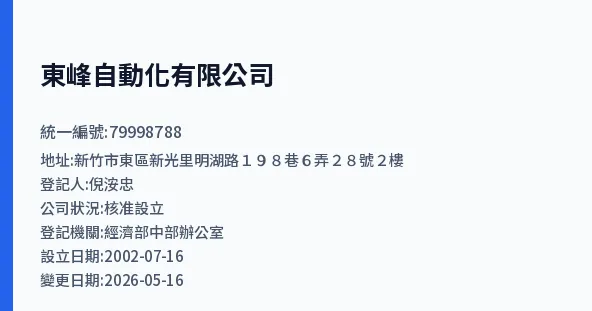 東峰自動化有限公司的照片-統編 79998788(新竹市) 公司登記資料與營業項目詳細圖表