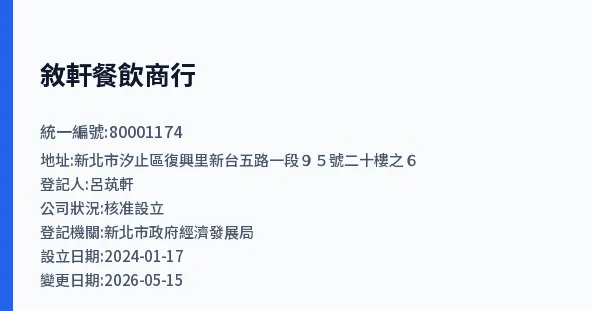 敘軒餐飲商行的照片-統編 80001174(新北市) 公司登記資料與營業項目詳細圖表