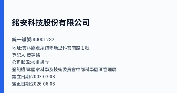 銘安科技股份有限公司的照片-統編 80001282(雲林縣) 公司登記資料與營業項目詳細圖表