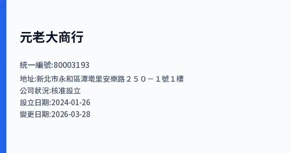 元老大商行的照片-統編 80003193(新北市) 公司登記資料與營業項目詳細圖表