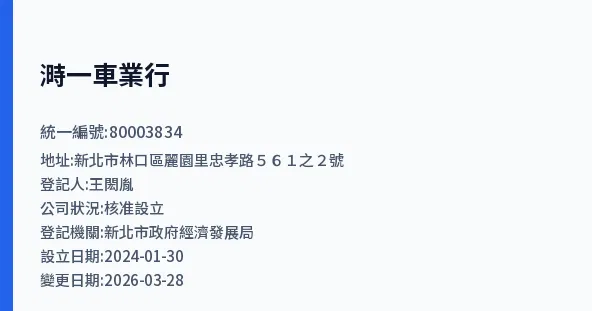 溡一車業行的照片-統編 80003834(新北市) 公司登記資料與營業項目詳細圖表