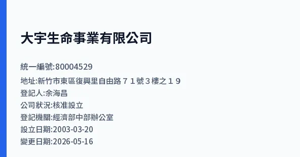 大宇生命事業有限公司的照片-統編 80004529(新竹市) 公司登記資料與營業項目詳細圖表