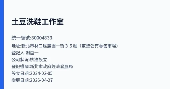 土豆洗鞋工作室的照片-統編 80004833(新北市) 公司登記資料與營業項目詳細圖表