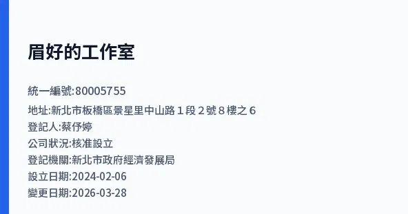眉好的工作室的照片-統編 80005755(新北市) 公司登記資料與營業項目詳細圖表