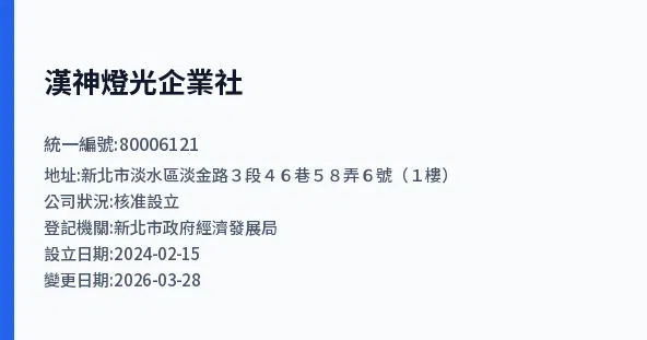 漢神燈光企業社的照片-統編 80006121(新北市) 公司登記資料與營業項目詳細圖表