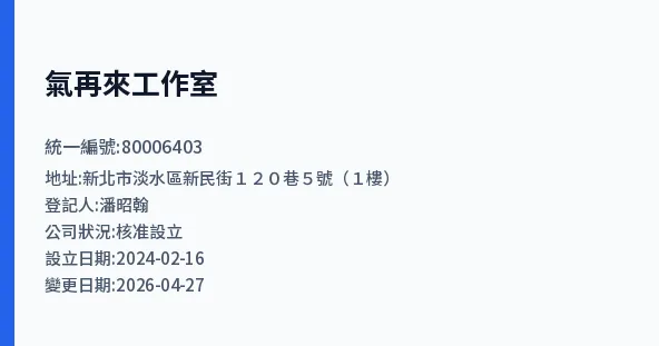 氣再來工作室的照片-統編 80006403(新北市) 公司登記資料與營業項目詳細圖表