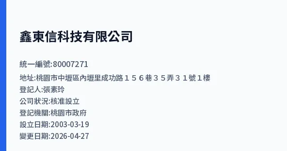 鑫東信科技有限公司的照片-統編 80007271(桃園市) 公司登記資料與營業項目詳細圖表