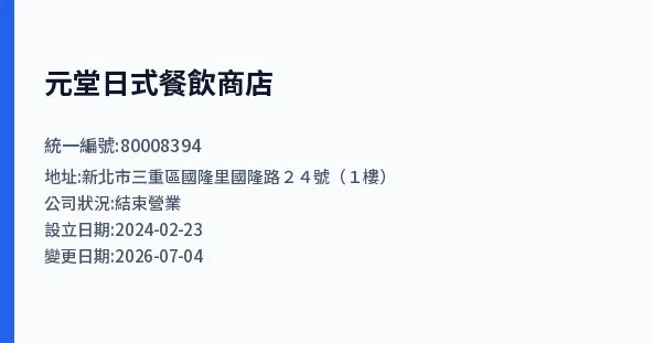元堂日式餐飲商店的照片-統編 80008394(新北市) 公司登記資料與營業項目詳細圖表