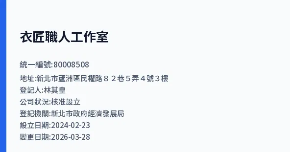 衣匠職人工作室的照片-統編 80008508(新北市) 公司登記資料與營業項目詳細圖表