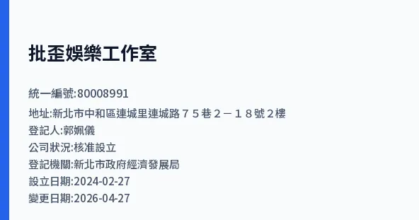 批歪娛樂工作室的照片-統編 80008991(新北市) 公司登記資料與營業項目詳細圖表