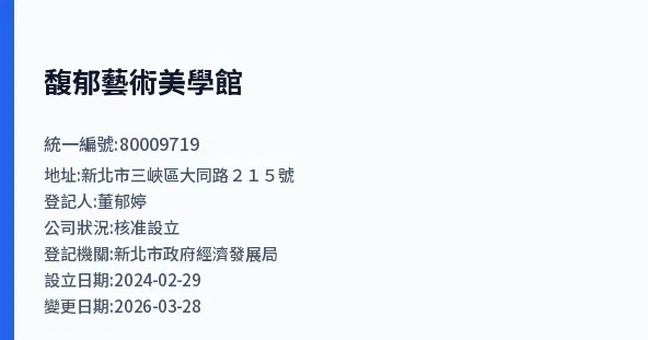 馥郁藝術美學館的照片-統編 80009719(新北市) 公司登記資料與營業項目詳細圖表