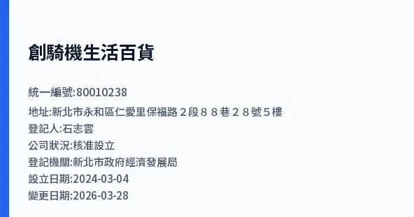 創騎機生活百貨的照片-統編 80010238(新北市) 公司登記資料與營業項目詳細圖表