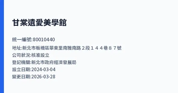 甘棠遺愛美學館的照片-統編 80010440(新北市) 公司登記資料與營業項目詳細圖表