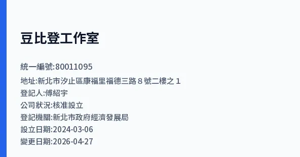 豆比登工作室的照片-統編 80011095(新北市) 公司登記資料與營業項目詳細圖表