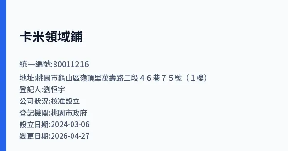 卡米領域鋪的照片-統編 80011216(桃園市) 公司登記資料與營業項目詳細圖表