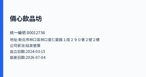 倆心飲品坊的照片-統編 80012756(新北市) 公司登記資料與營業項目詳細圖表