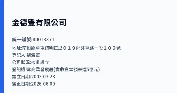 金德豐有限公司的照片-統編 80013371(南投縣) 公司登記資料與營業項目詳細圖表