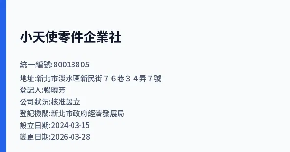 小天使零件企業社的照片-統編 80013805(新北市) 公司登記資料與營業項目詳細圖表