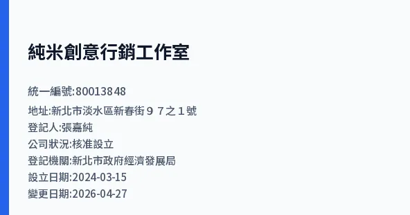 純米創意行銷工作室的照片-統編 80013848(新北市) 公司登記資料與營業項目詳細圖表