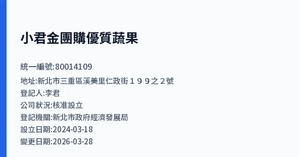 小君金團購優質蔬果的照片-統編 80014109(新北市) 公司登記資料與營業項目詳細圖表