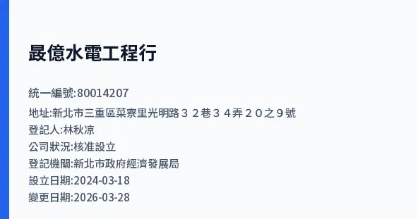 晸億水電工程行的照片-統編 80014207(新北市) 公司登記資料與營業項目詳細圖表