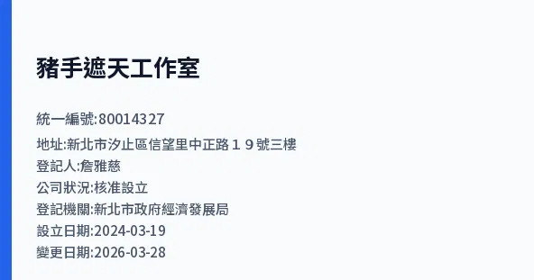 豬手遮天工作室的照片-統編 80014327(新北市) 公司登記資料與營業項目詳細圖表